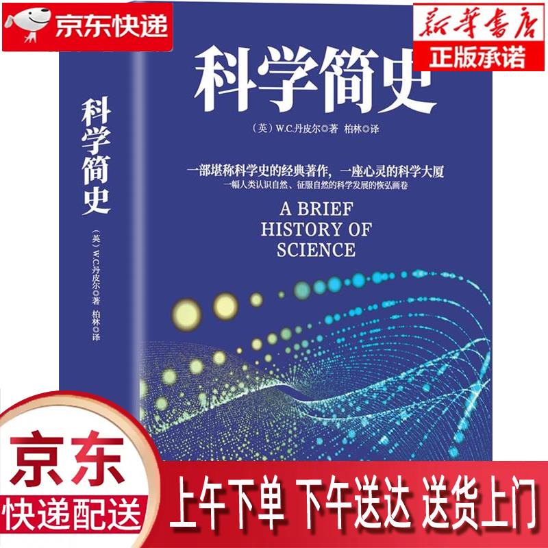 【新华畅销图书】科学简史 [英国](英)W.C.丹皮尔 中国华侨出版社