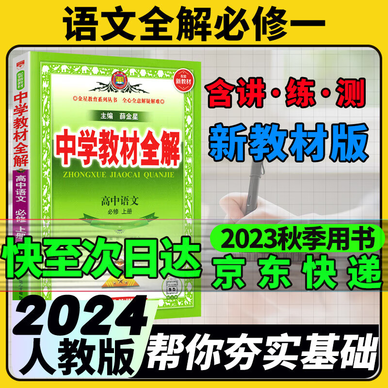 高一教材全解2023秋高中中学必修一薛金星上册新教材【含教材原文】 语文人教