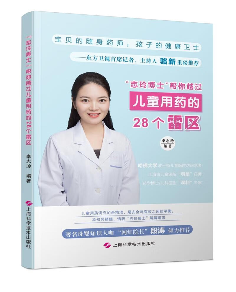 “志玲博士”帮你越过儿童用药的28个雷区 健身与保健 李志玲 上海科学技术出版社
