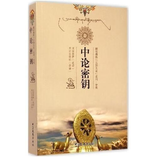 中论密钥 龙树菩萨龙猛菩萨 藏传佛教