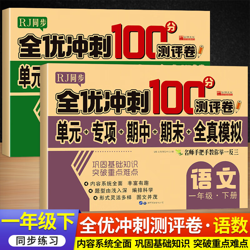 全优冲刺100分测评卷 小学一年级试卷卷全套语文数学英语二三四五六年级下册同步训练单元专项期中期末总复习全真模拟考试卷子 一年级下（语文+数学）
