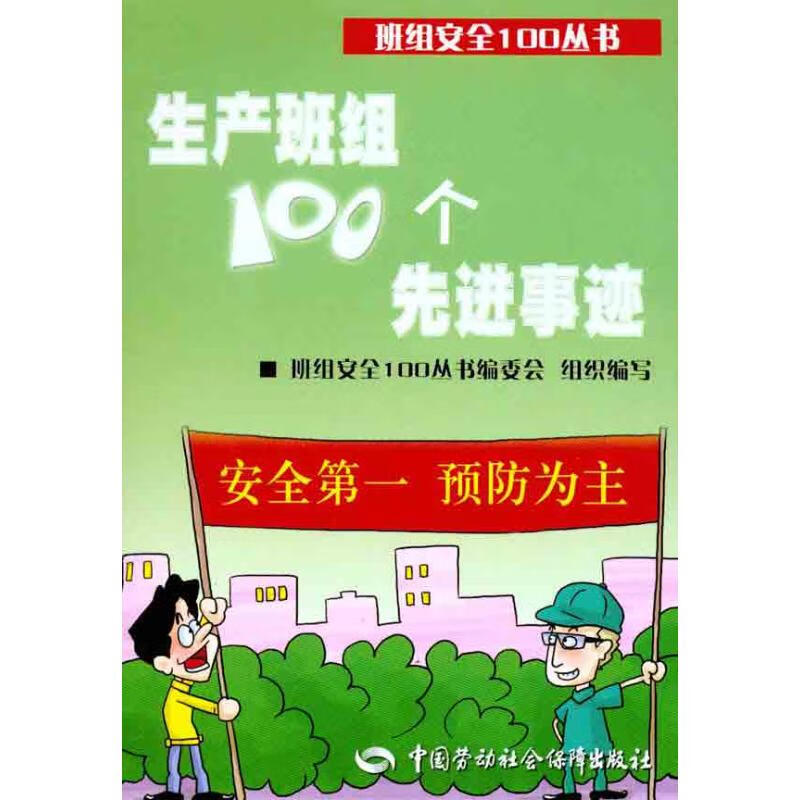 生产班组100个先进事迹