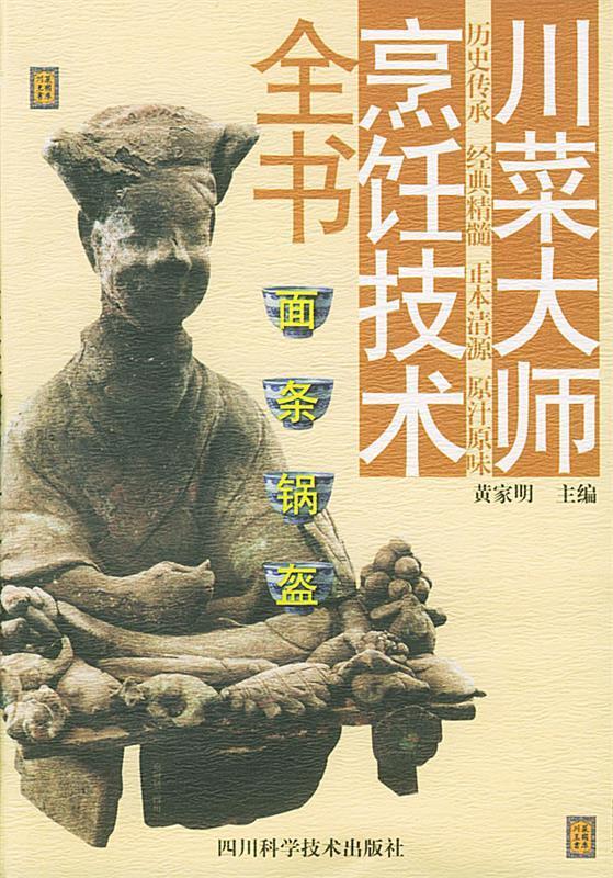 面条锅盔 川菜大师烹饪技术全书 黄家明 主编 9787536452060