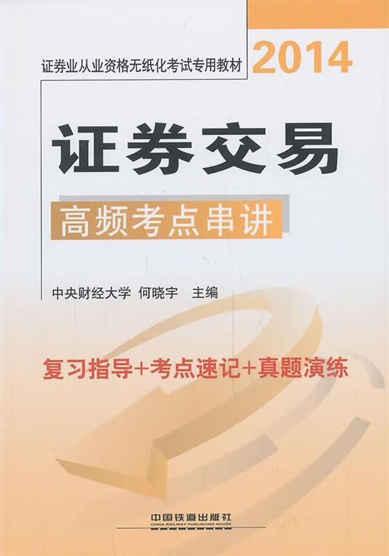 证券交易高频考点串讲 何晓宇【书】