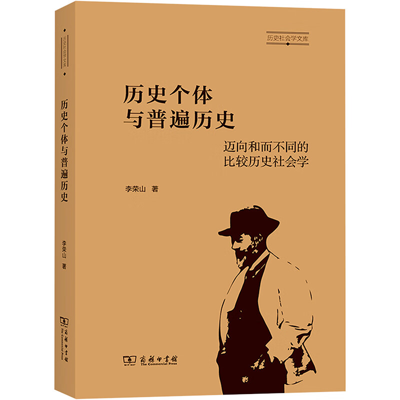 包邮历史个体与普遍历史 迈向和而不同的比较历史社会学李荣山9787100215077 全新