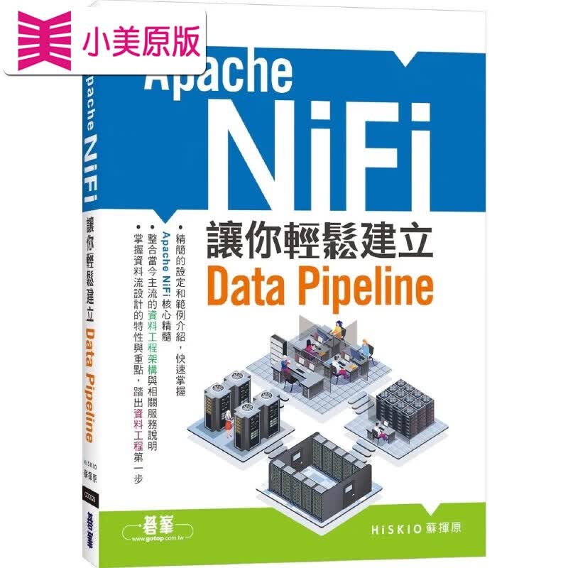 现货 Apache NiFi｜讓你輕鬆建立Data Pipeline 碁峰 蘇揮原