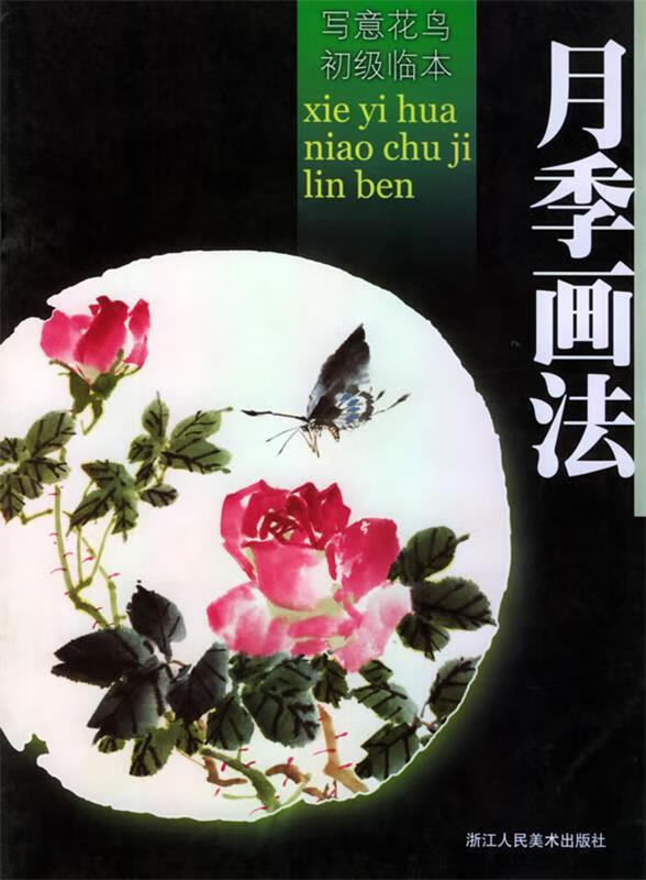 月季画法 写意花鸟初级临本