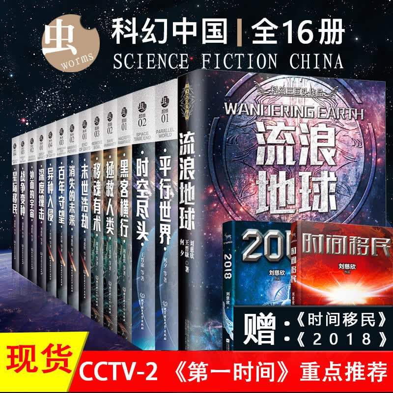 全套16册虫系列科幻小说书籍流浪地球平行世界时空尽头2018时间移民球状闪电刘慈欣作品三体全集的科幻中国小