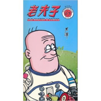老夫子67:神出鬼没 王泽 著