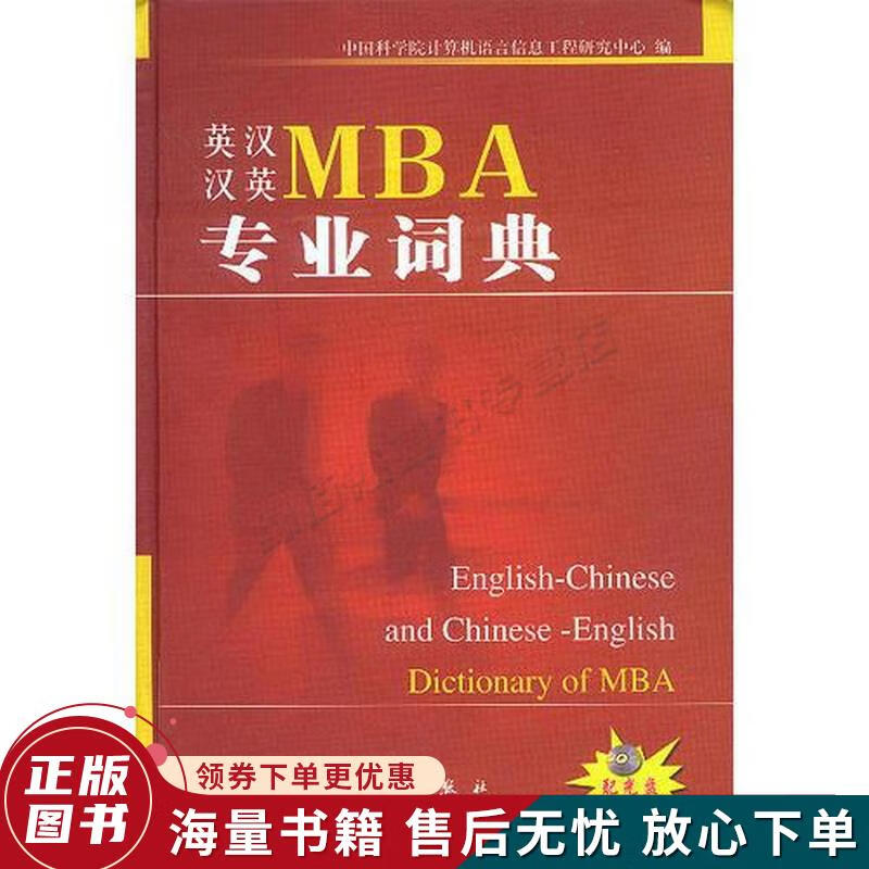 英汉汉英MBA专业词典