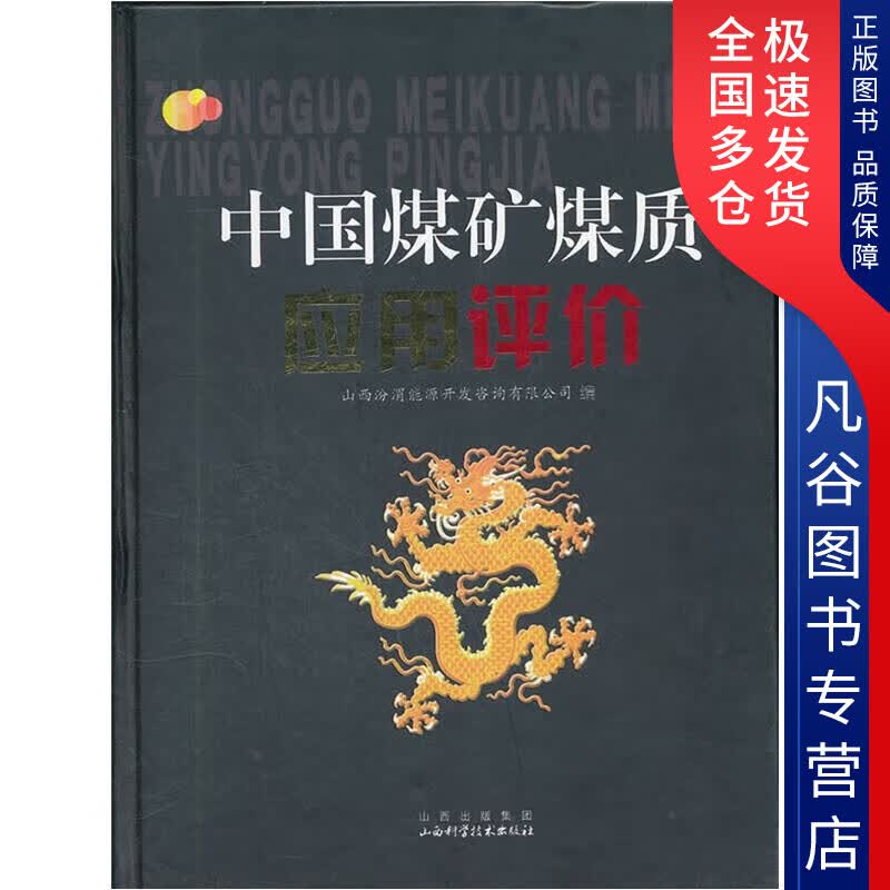 【书】中国煤矿煤质应用评价