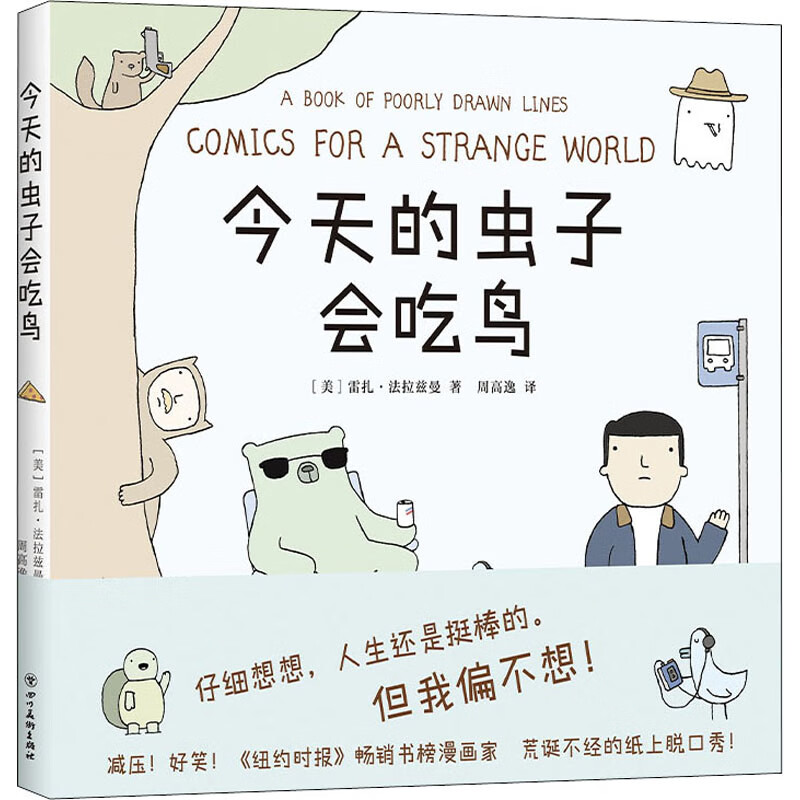 今天的虫子会吃鸟 (美)雷扎·法拉兹曼 著 周高逸 译 外国幽默漫画