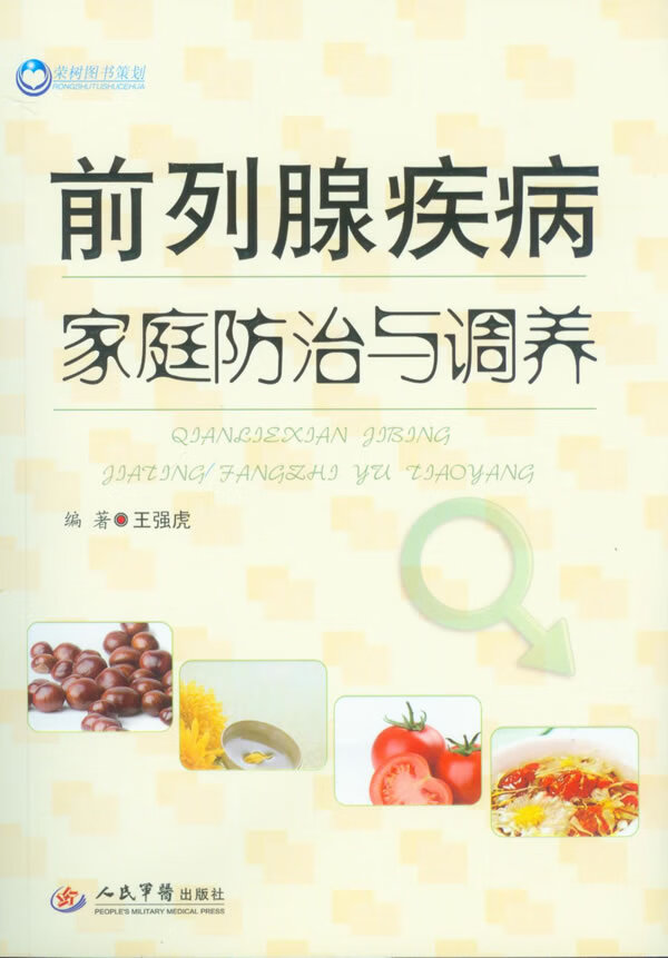 前列腺疾病家庭防治与调养
