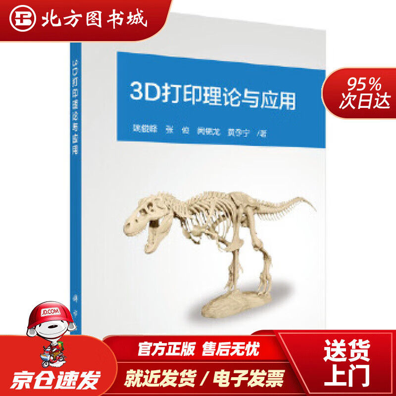 【现货】3D打印理论与应用姚俊峰等 北方图书城