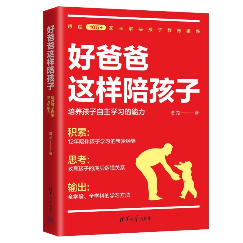 好爸爸这样陪孩子（培养孩子自主学习的能力）