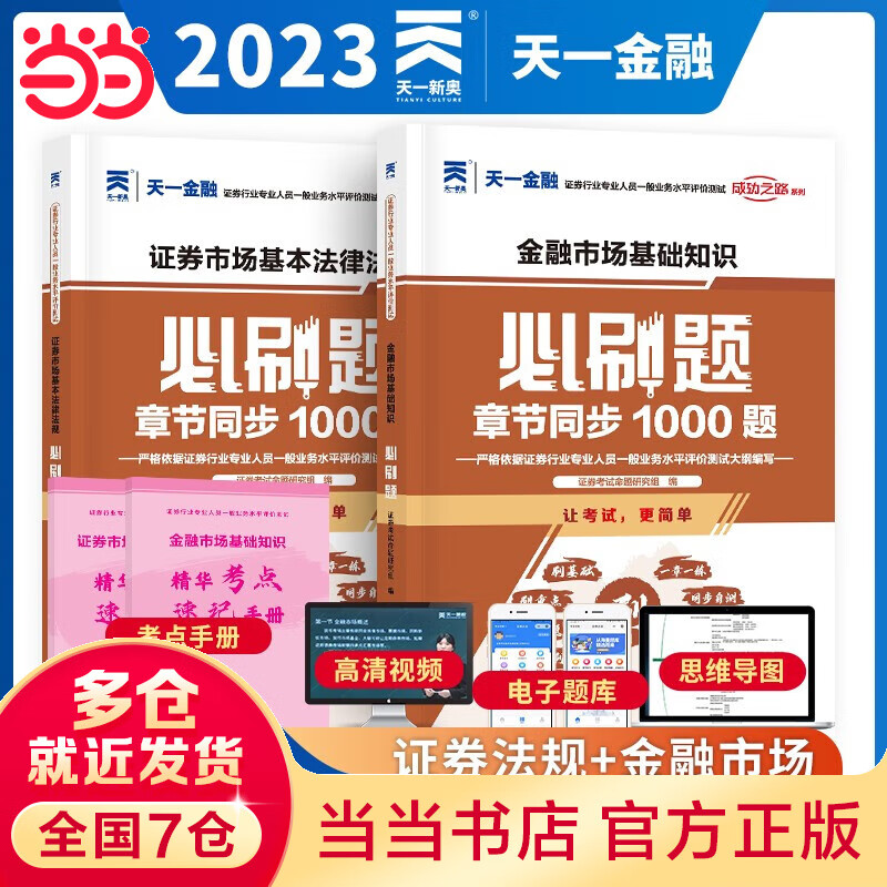 【当当现货 科目可选】2023天一证券从业资格考试教材 辅导教材官方教材章节必刷题真题试卷2022 金融市场基础知识+证券市场基本法律法规+证券投资顾问业务 【必刷题4本套】法规+金融市场（赠2速记手