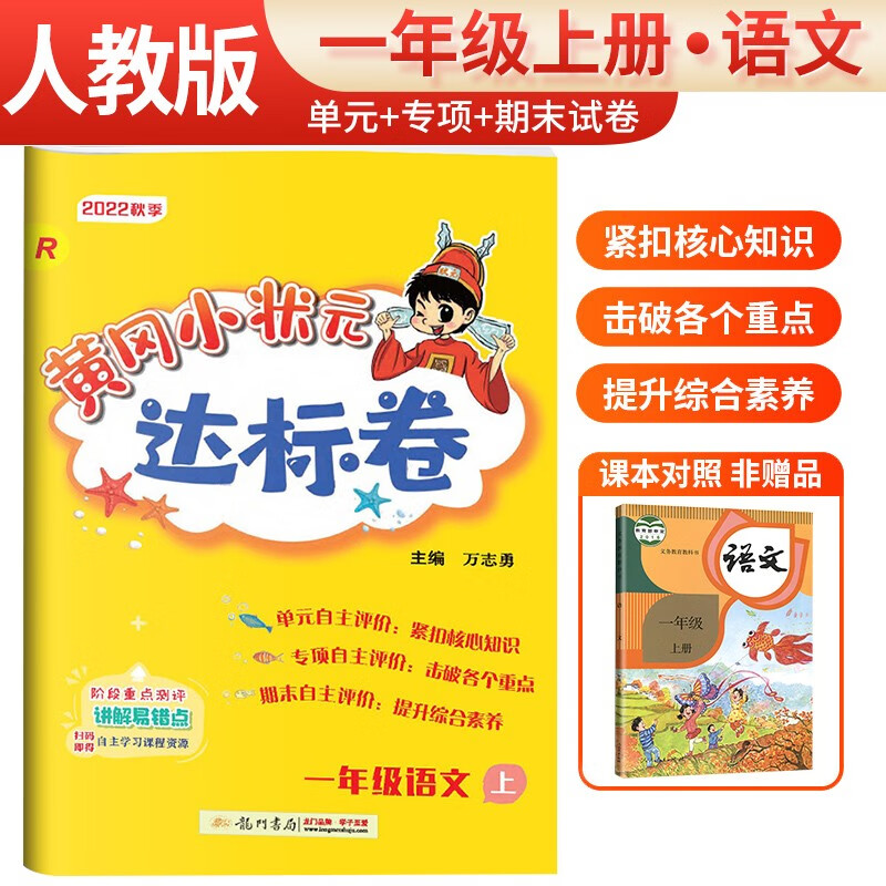 黄冈小状元 黄冈小状元达标卷一年级语文上册人教版同步测试卷（单元卷+专项卷+期末卷）