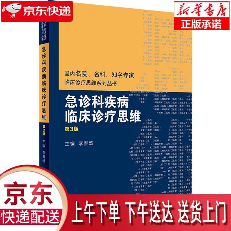 【新华畅销图书】急诊科疾病临床诊疗思维 李春盛 著 人民卫生出版社
