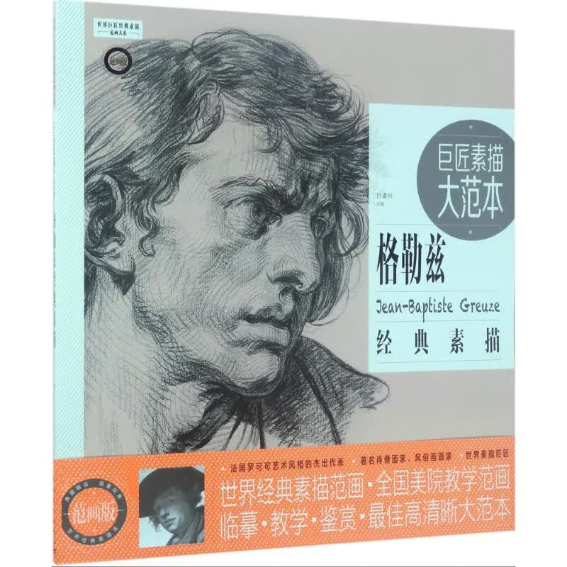 巨匠素描大范本(范画版)格勒兹经典素描