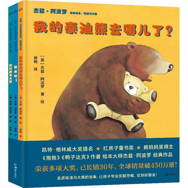 杰兹·阿波罗经典绘本:埃迪与大熊(全3册)