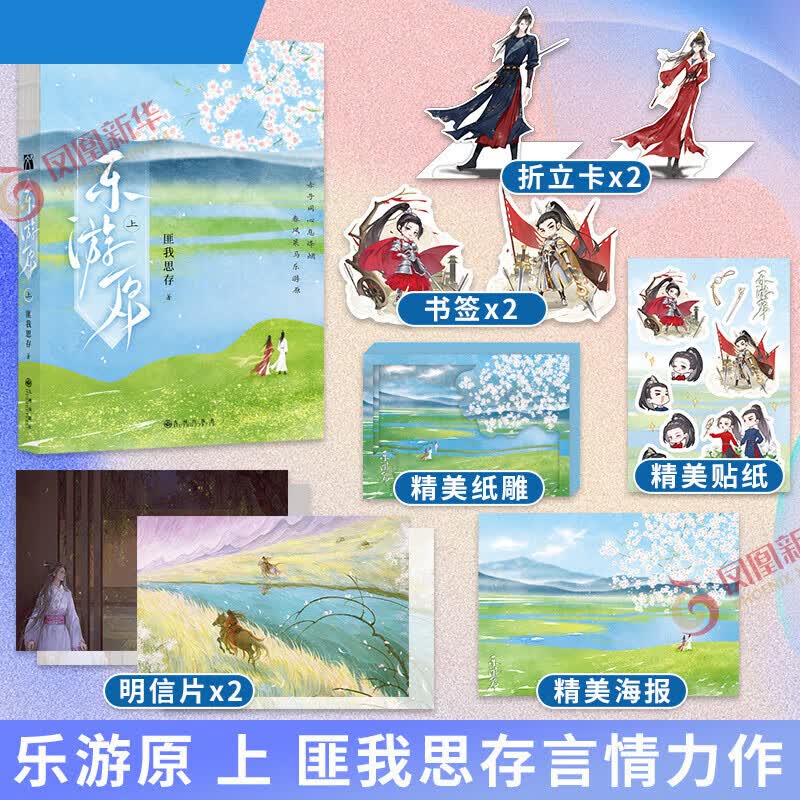 乐游原 上 匪我思存言情力作 同名电视剧原著小说 随书赠海报+明信片+折立卡+书签+贴纸+场景纸雕 青春文学小说书籍 红色