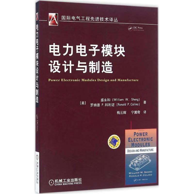 电力电子模块设计与制造 盛永和罗纳德P.科利诺
