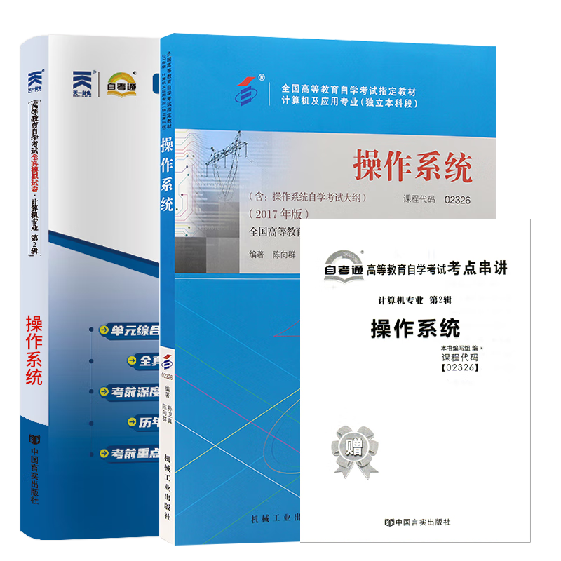 自学考试教材+自考通真题试卷02326 2326操作系统 自考教材试卷