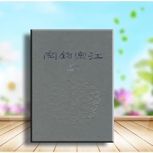 现货 空钓寒江 詹克明 9787544425094 上海教育出版社
