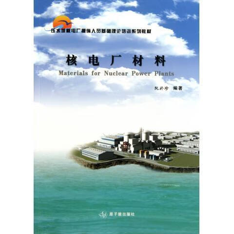 核电厂材料