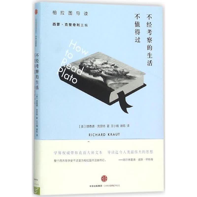 不经考察的生活不值得过:柏拉图导读