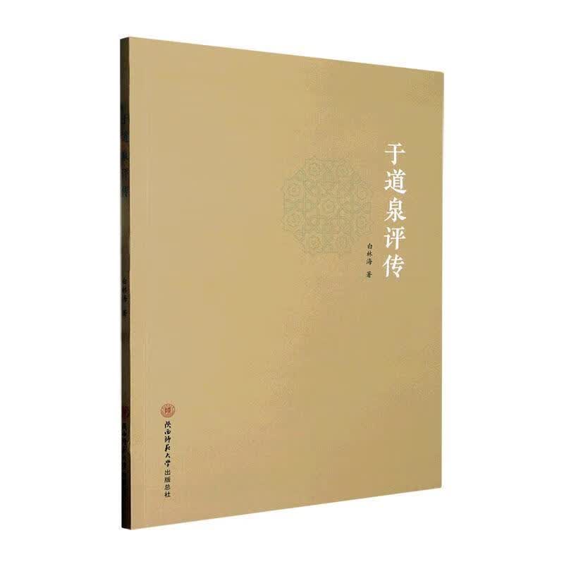 现货速发 于道泉评传9787569527629 陕西师范大学出社RT