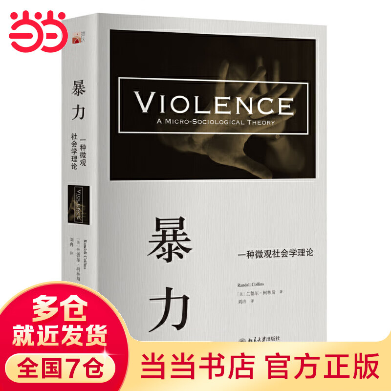 暴力：一种微观社会学理论