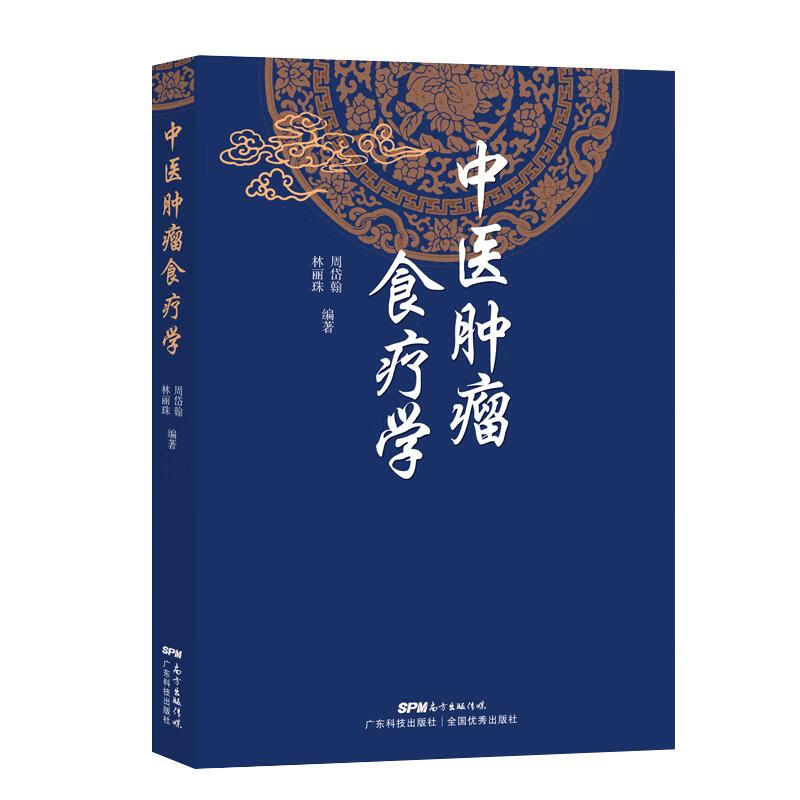 中医肿瘤食疗方 【书】