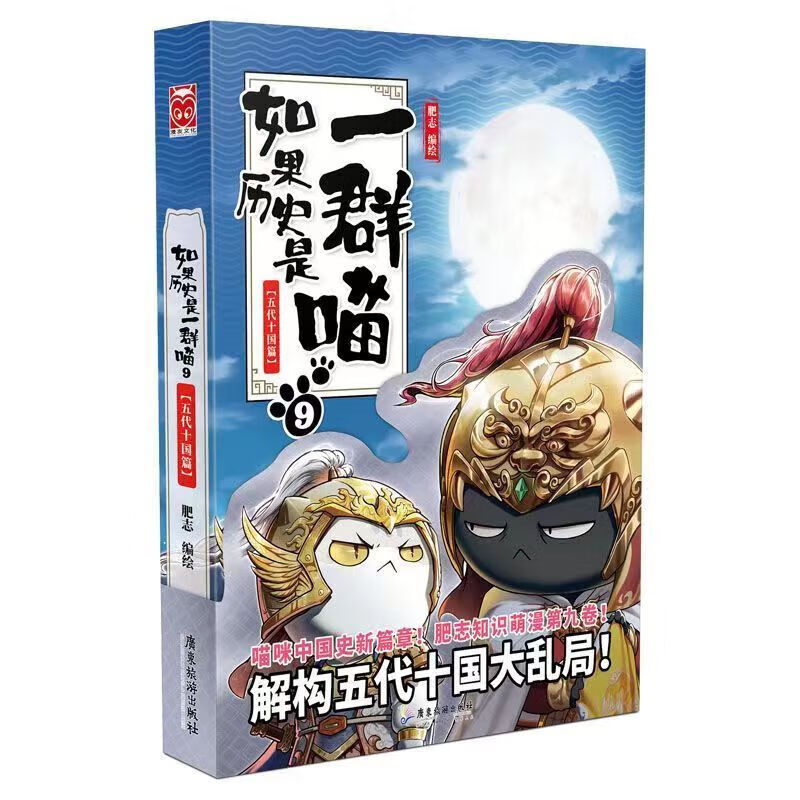 如果历史是一群喵1-11册肥志魏晋南北朝儿童漫画书五代十国篇 如果历史是一群喵9(五代十国篇