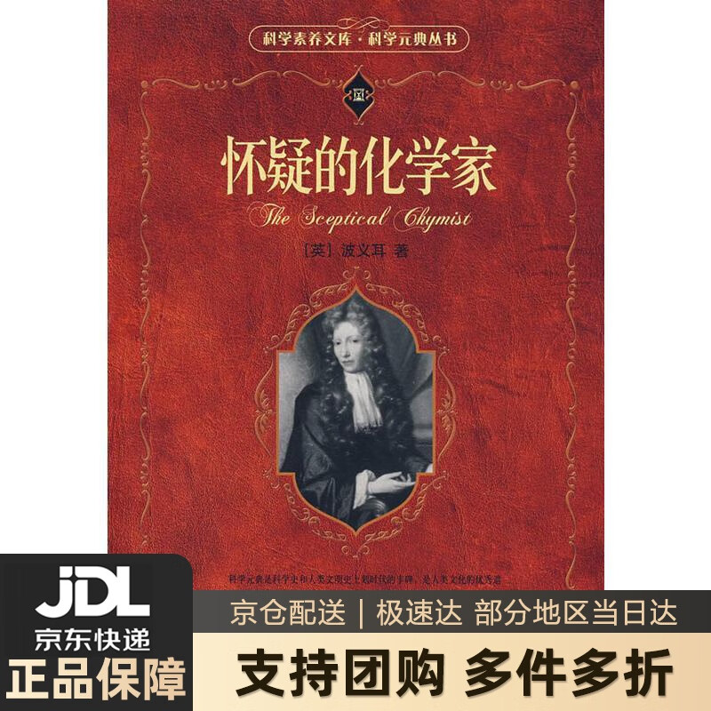 【 送货上门】怀疑的化学家 科学元典丛书