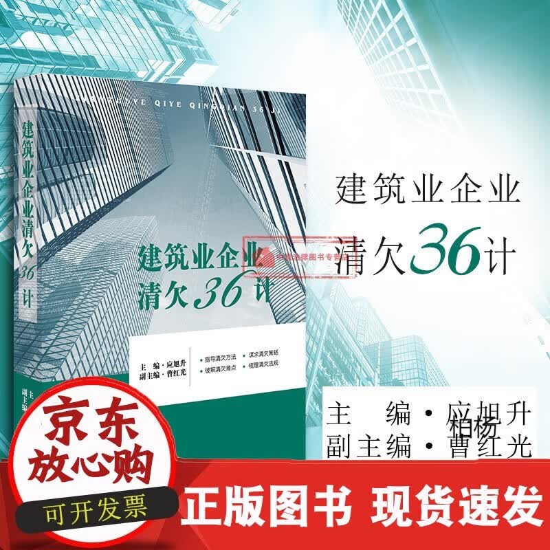 速发 建筑业企业清欠36计应旭升建筑施工企业清欠指导用书债务清偿施工结算清欠方法清欠策略建