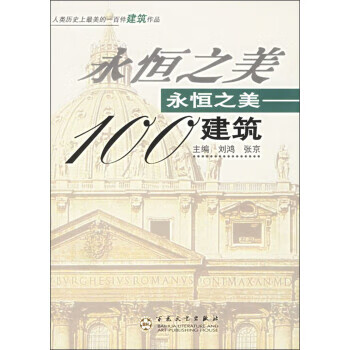 永恒之美100建筑 刘鸿,张京 编