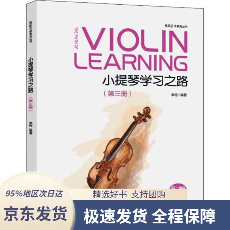 【 京东配送 支持团购】小提琴学习之路李柯西南大学出版社