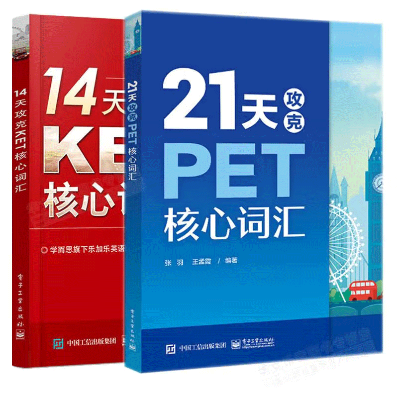 包邮 14天攻克KET核心词汇+21天攻克PET核心词汇 全2册 PET历年真题考试中涉及高频词汇