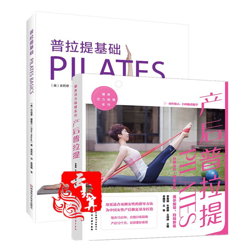 普拉提基础+产后普拉提 李春姬 女性产后身材修复秘籍产后赘肉管理曼妙腰线训练辣妈健身书产后健身书普拉