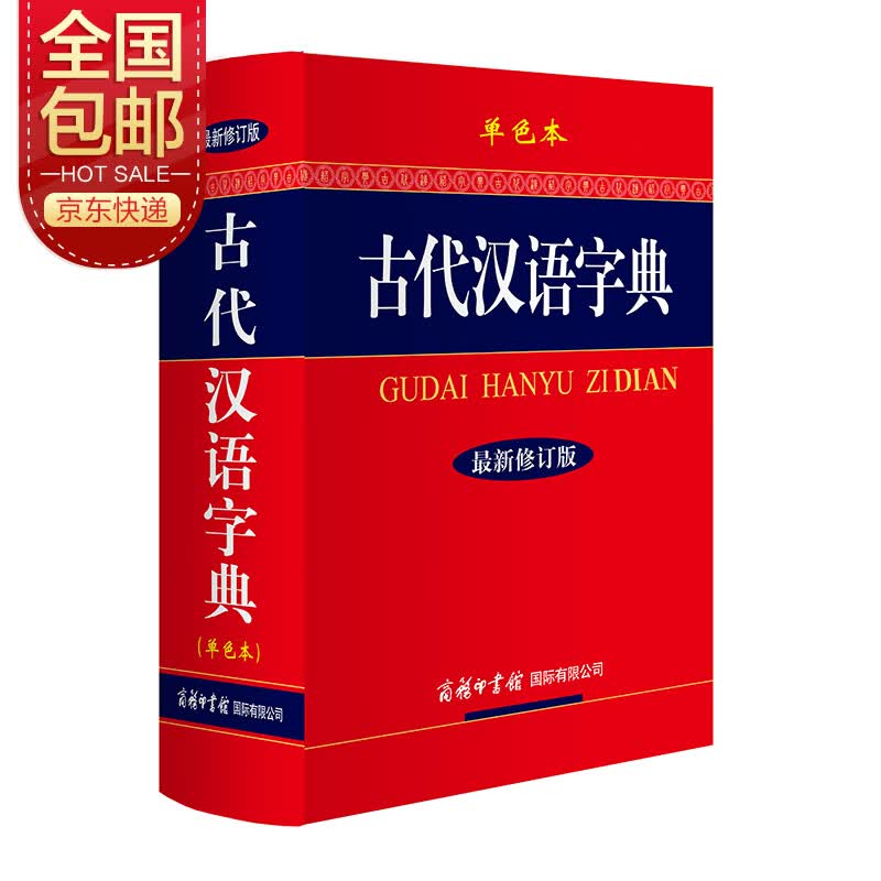 新书--古代汉语字典（~~修订版）（精装）9787801038999