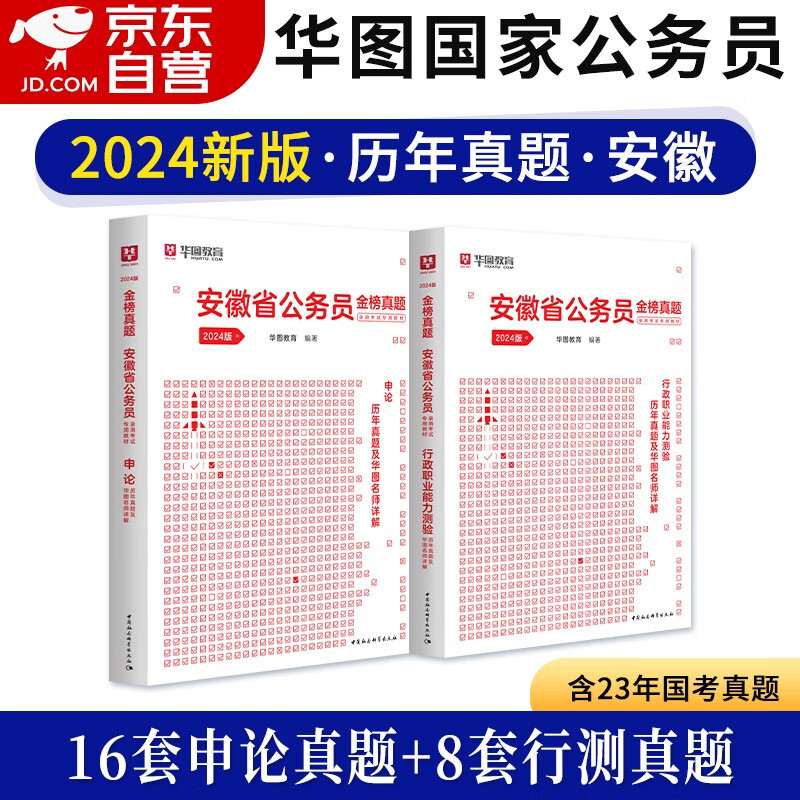 【单本包邮】2024新版年华图安徽省考公务员考试教材2023 行测+申论 历年真题 全套2本 可搭配粉笔公考行测5000题中公教育预测试卷刷题库