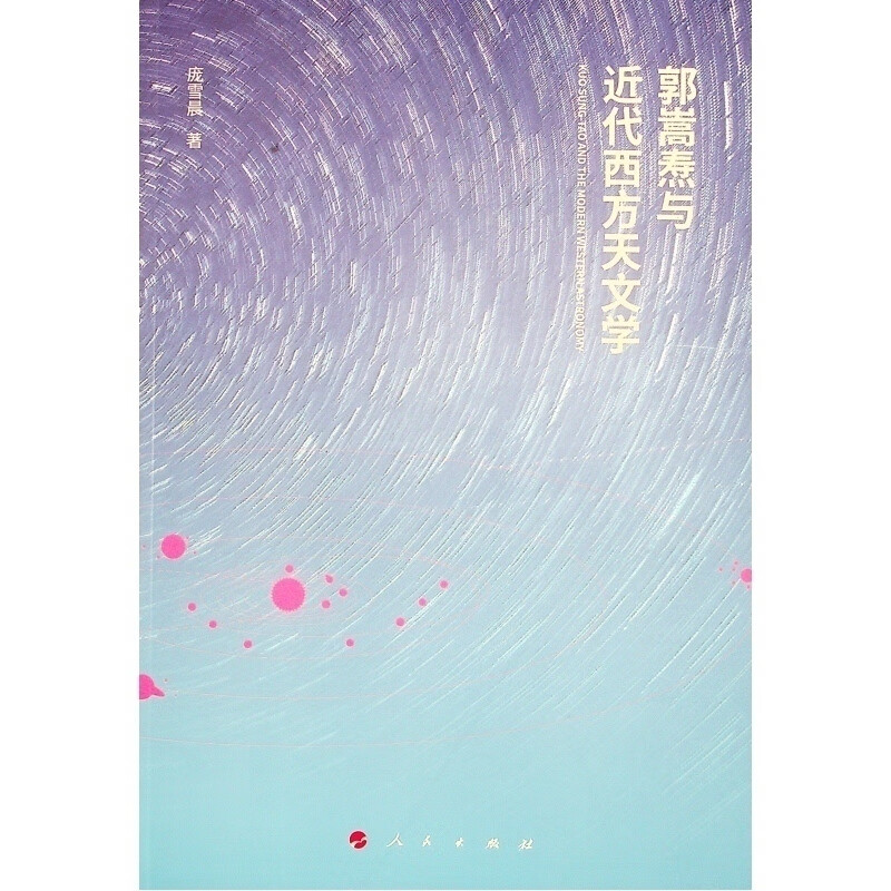 郭嵩焘与近代西方天文学