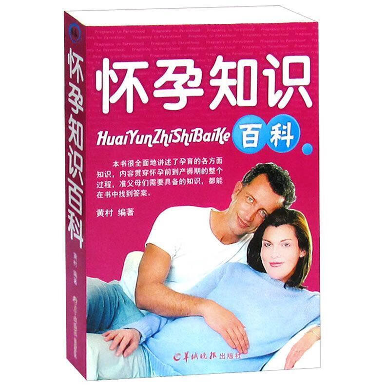 怀孕知识百科【，放心购买】