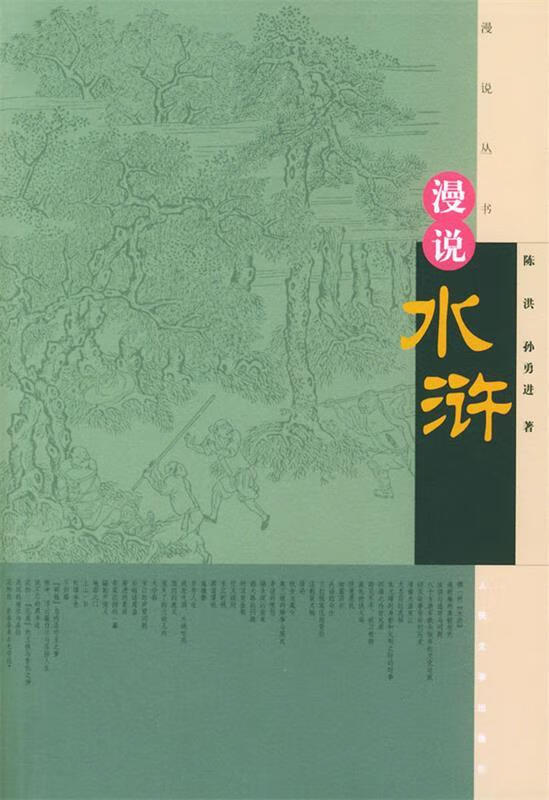 漫说水浒【，放心购买】