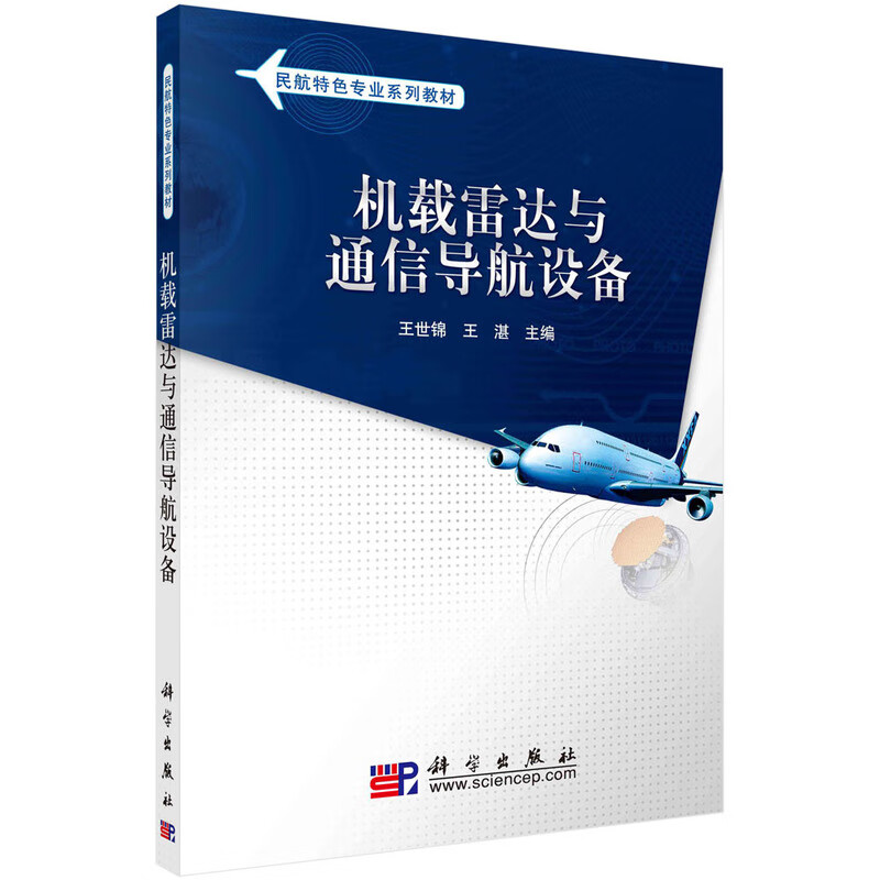 机载雷达与通信导航设备  新旧版次封面随机发货