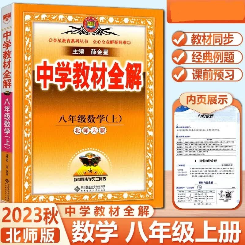 现货【北师版】2024版八上数学 中学教材全解八年级上册数学北师版 2023秋初中二年级8年级上册数学BS版课本同步练习题讲解解析中学生知识预习复习辅导资料工具书 数学 八年级