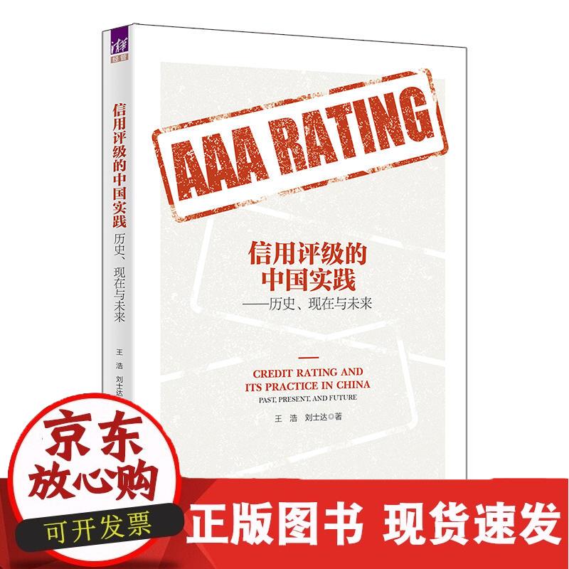 信用评级的中国实践——历史、现在与未来 王浩,刘士达 9787302616719