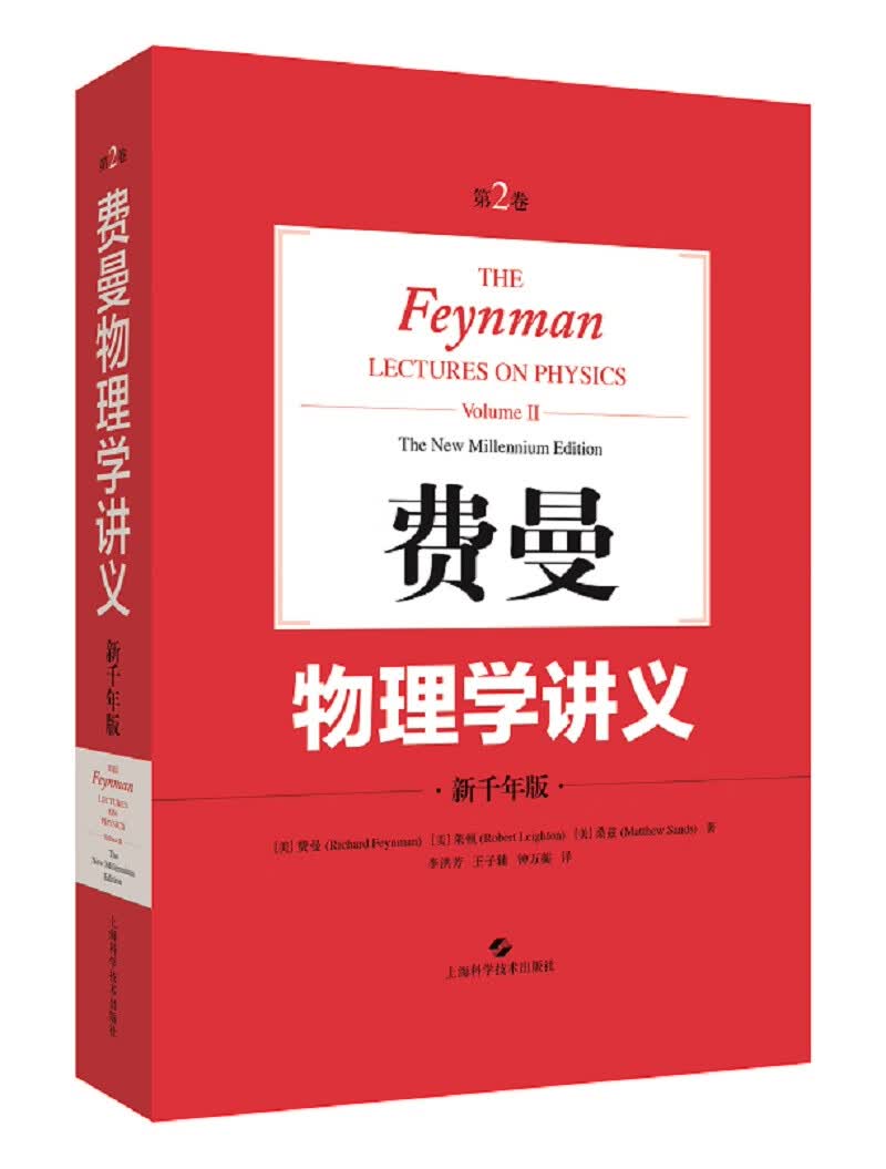 费曼物理学讲义：新千年版.第2卷