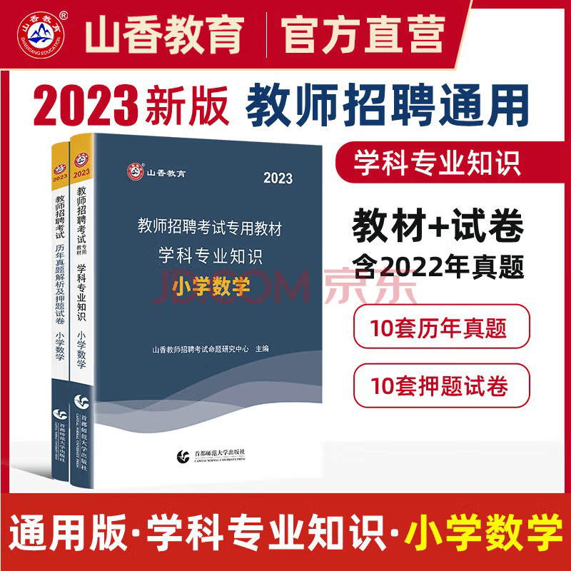 山香教育2023教师招聘考试专用教材真题试卷小学数学学科专业知识考编制用书